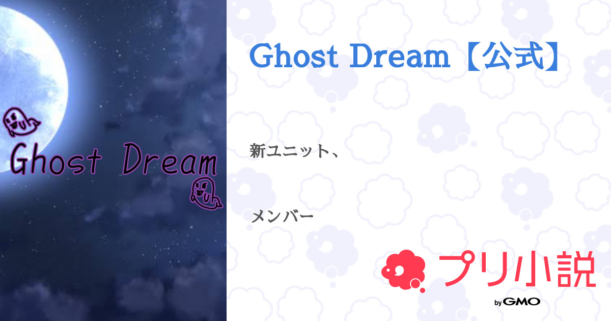 Ghost Dream【公式】 - 全1話 【連載中】（天川 水優#ちなつの同担拒否#しおちゃとペア画中！さんの小説） | 無料スマホ夢小説ならプリ小説 byGMO
